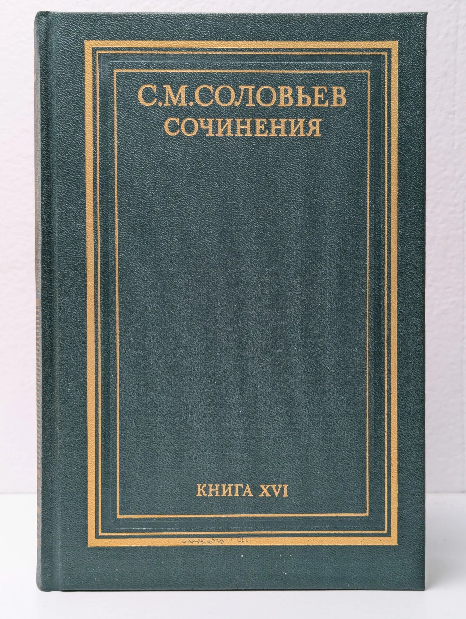 С. Соловьев. Сочинения в 18 книгах. Книга 16. Работы разных лет Соловьёв Сергей Михайлович 1995