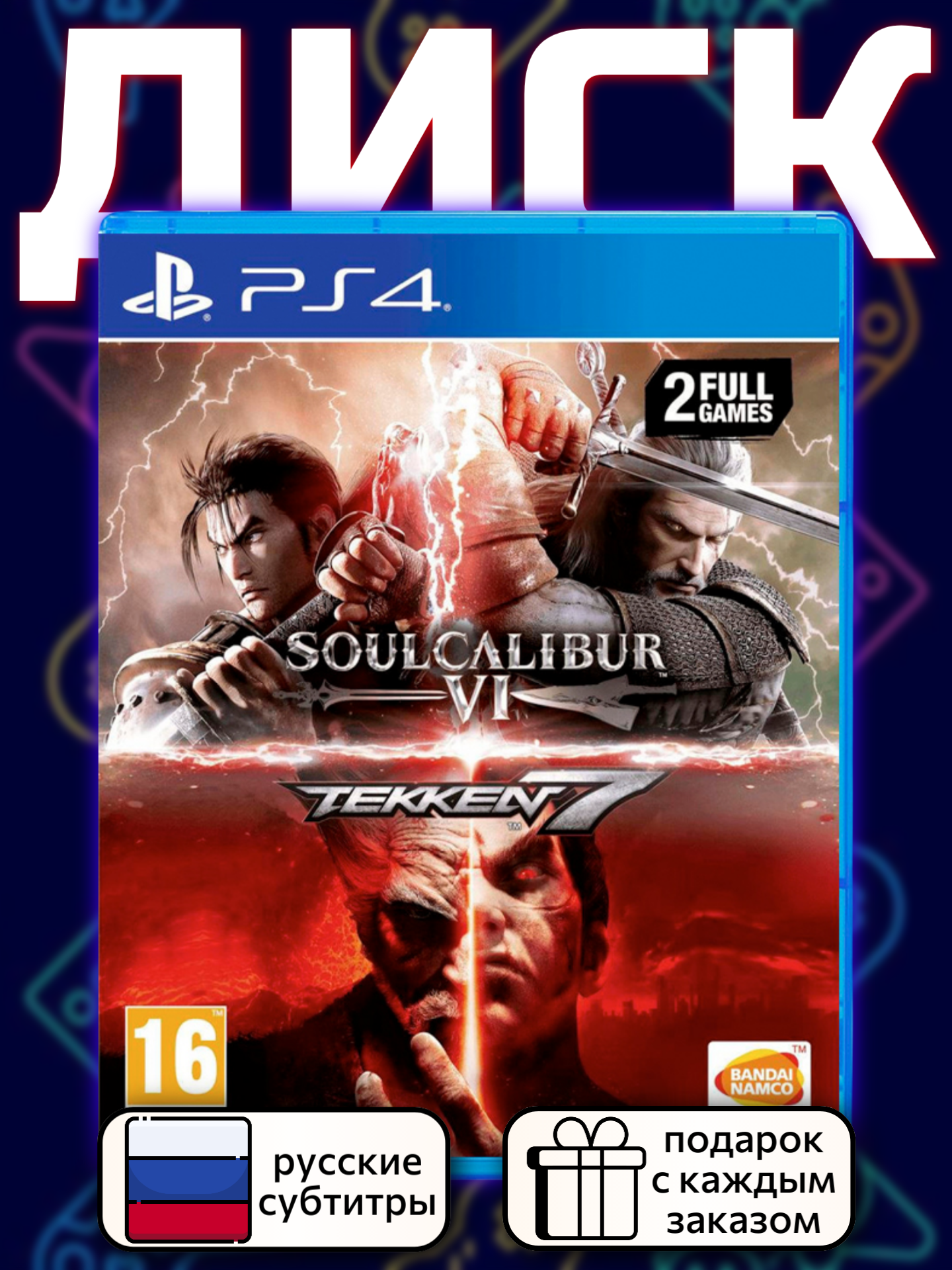 Игра Tekken 7 (с поддержкой PS VR) & Soul Calibur VI - Double Pack, для PlayStation 4, русские субтитры