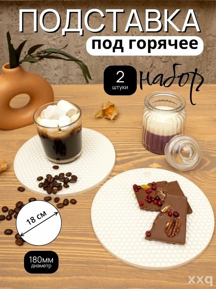 Подставка под горячее "Соты", 18 см х 18 см, 2 шт