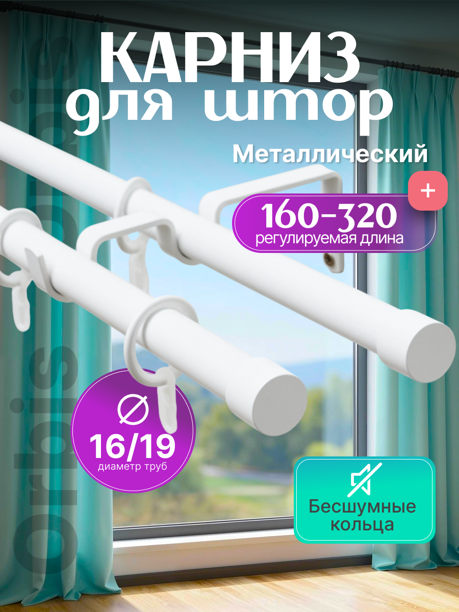 Карниз Трансформер 19/16 мм двухрядный заглушка 160/320см Белый матовый полублистер