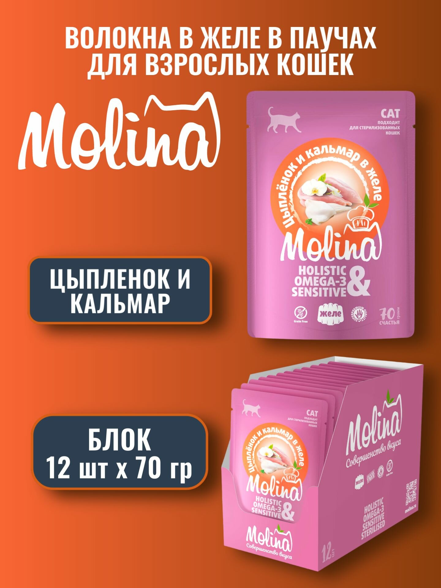 Molina / Паучи для взрослых кошек, Цыпленок и кальмар в желе, 12 шт х 70 гр