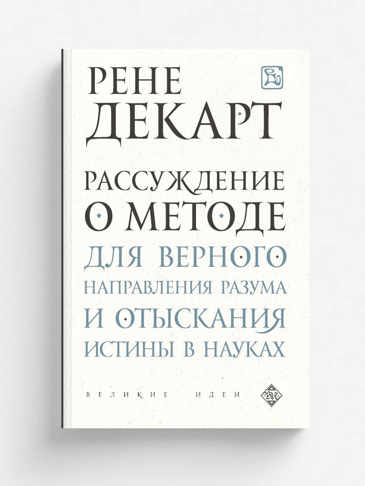 Рассуждение о методе для верного направления разума и отыскания истины в науках