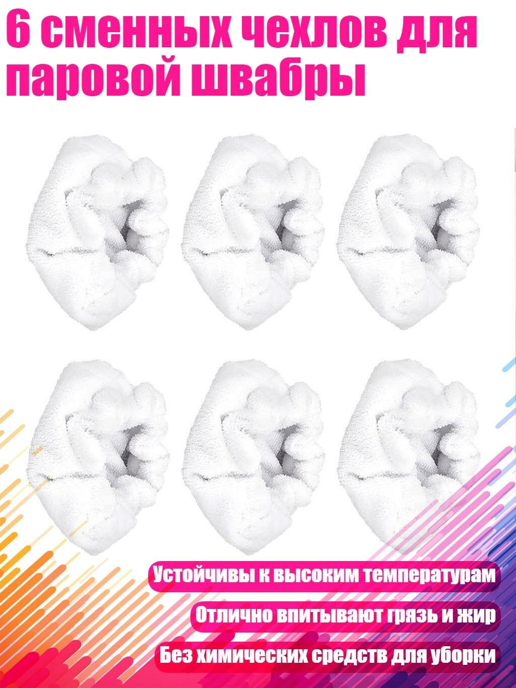 6 сменных чехлов для паровой швабры