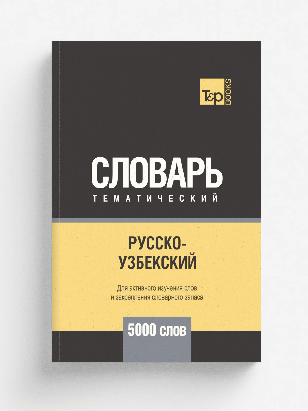 Русско-узбекский тематический словарь 5000 слов