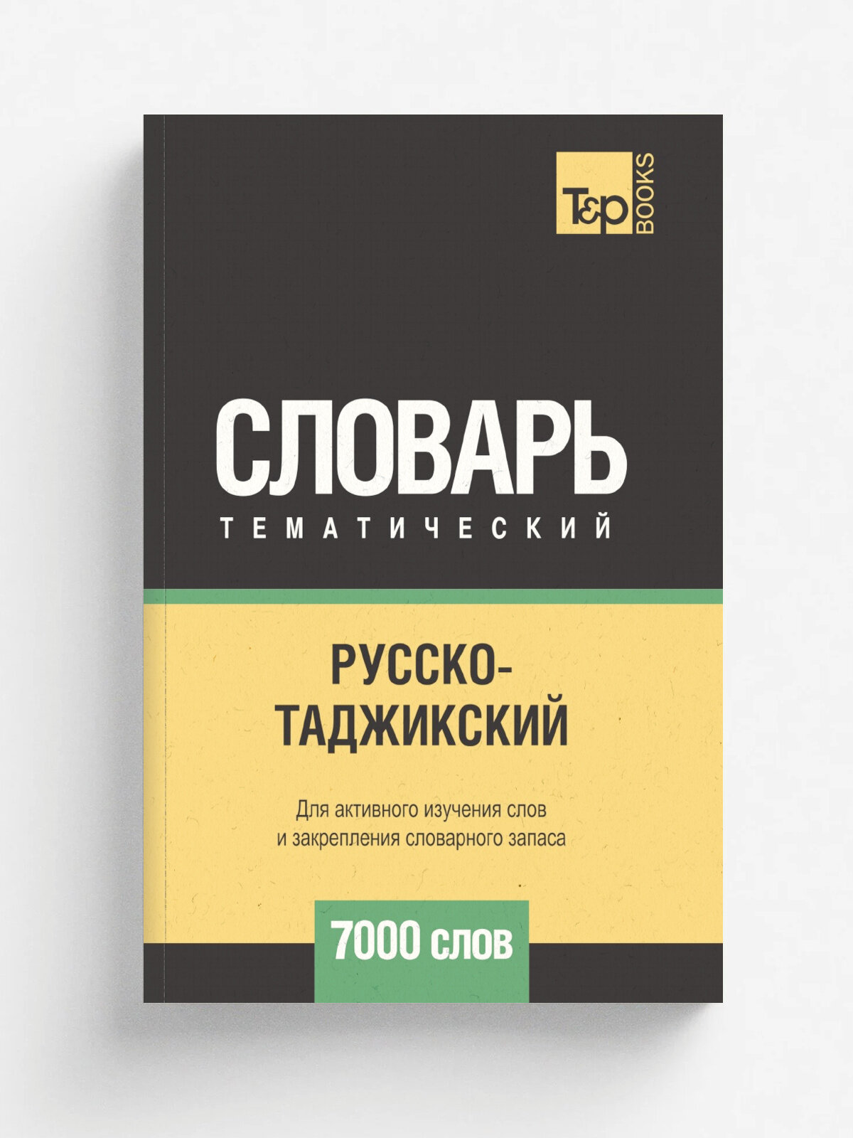 Русско-таджикский тематический словарь 7000 слов