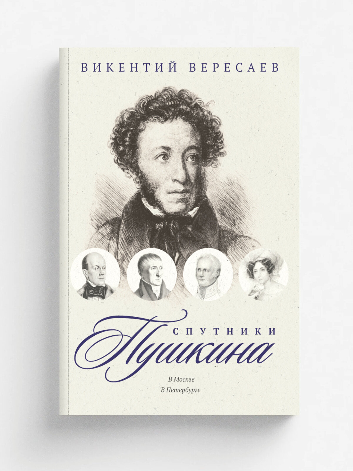 Спутники Пушкина. Том 3