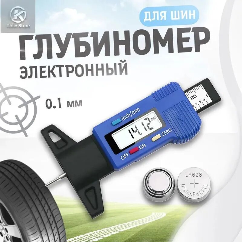 Глубиномер, для автомобильных шин, электронный, точность 0.1мм