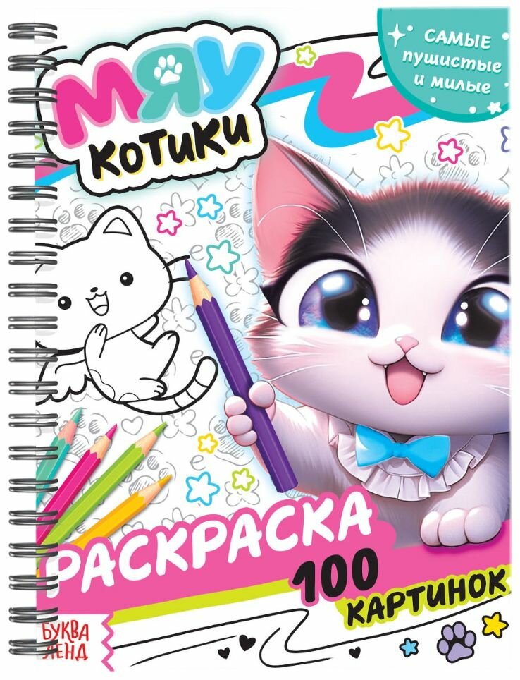 Раскраска на спирали "Мяу котики", развивающая детская разукрашка для рисования, альбом для творчества с картинками для раскрашивания, 100 картин