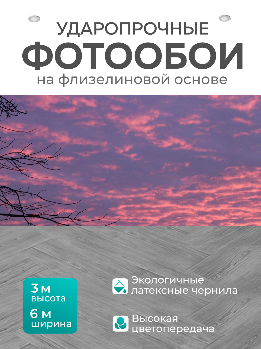 Фотообои моющиеся ударопрочные "Восход солнца, рассвет, утреннее небо" 600x300 см. флизелиновые на стену