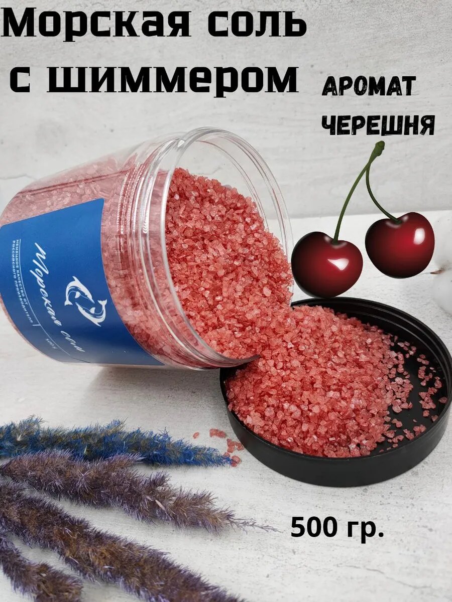 Соль морская 500гр. для принятия ванны с ароматом черешни расслабляющая — фото 1