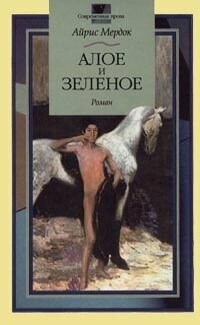 Алое и зеленое. Роман