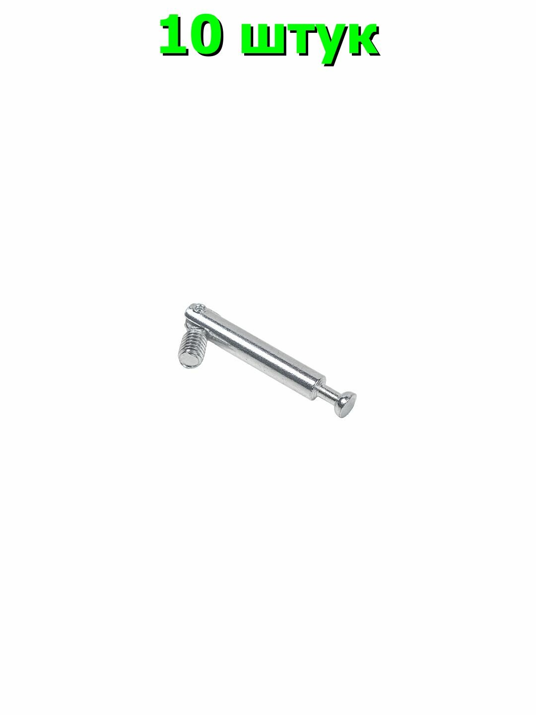 Шток эксцентрика мебельный шарнирный, 6,4x45/6x11, регулировка угла 30-90 градусов, 10 шт.