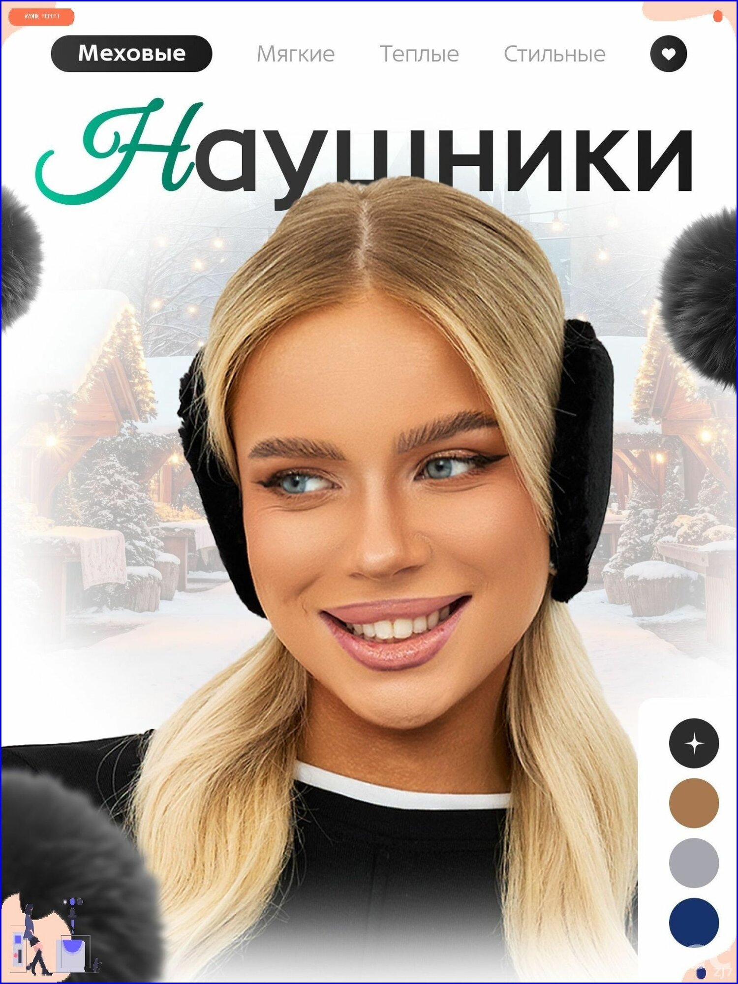 Наушники  Базовая коллекция для женщин