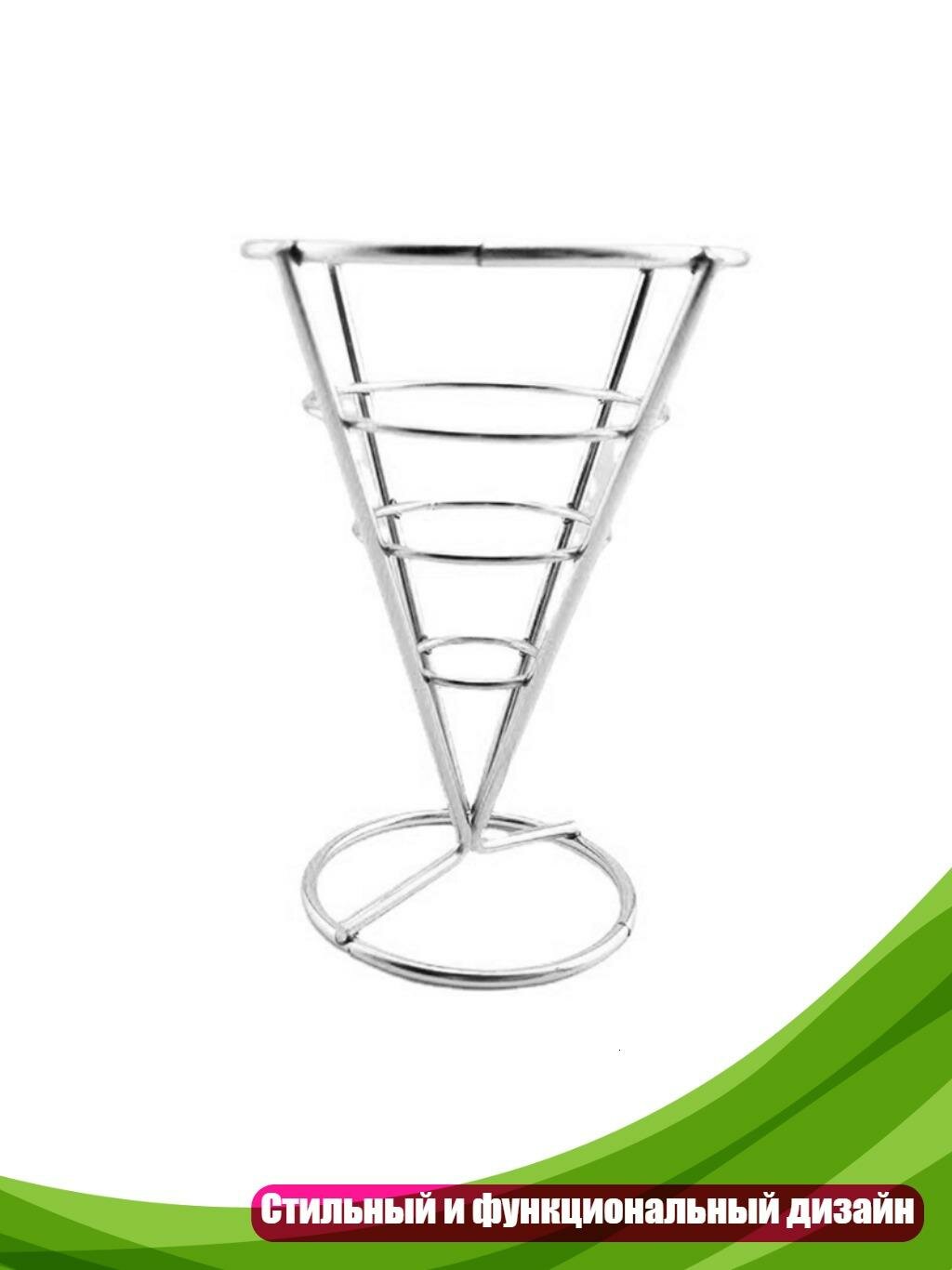 Конусная корзина для картофеля фри, Серебро