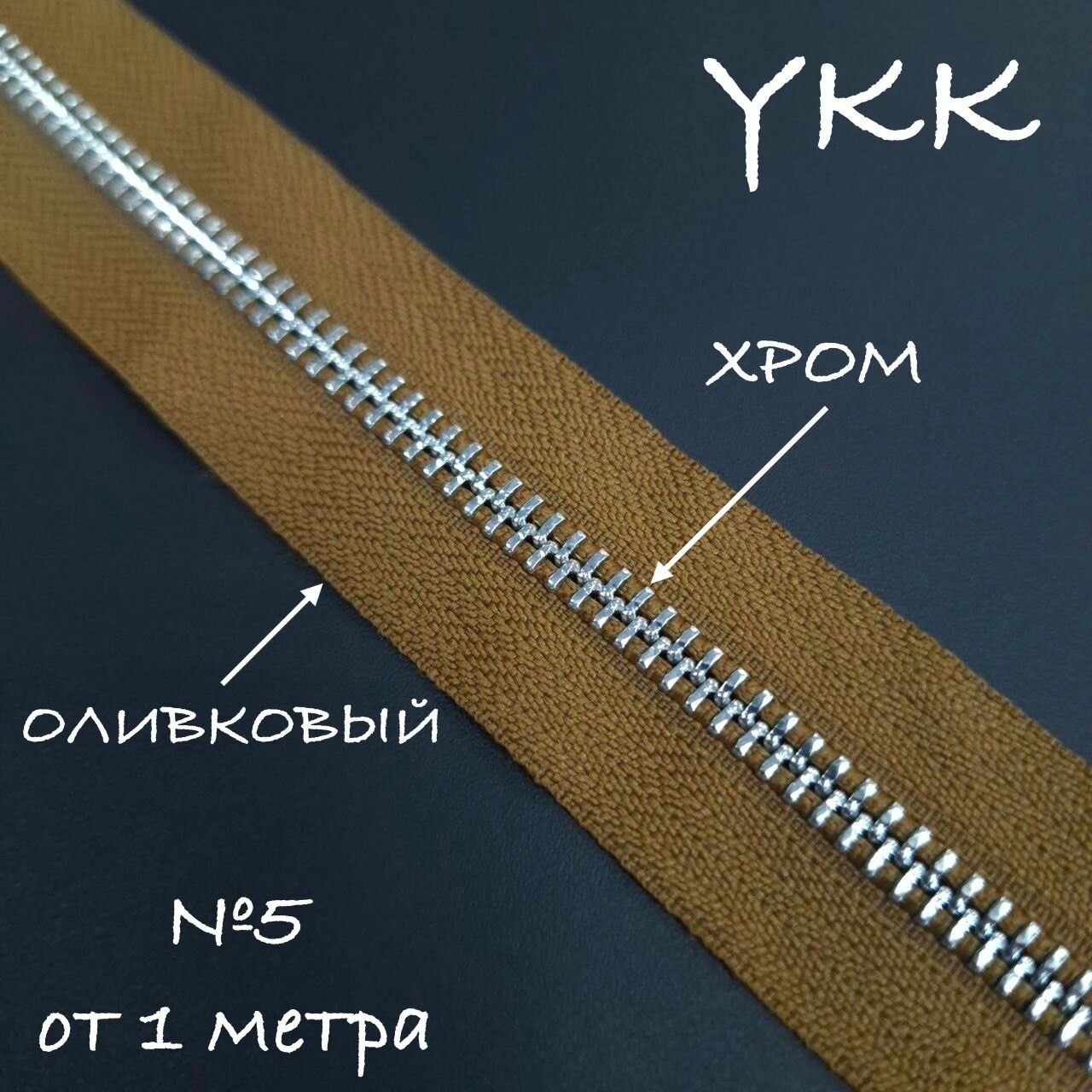 Молния YKK №5, оливковый/хром, 1 метр.