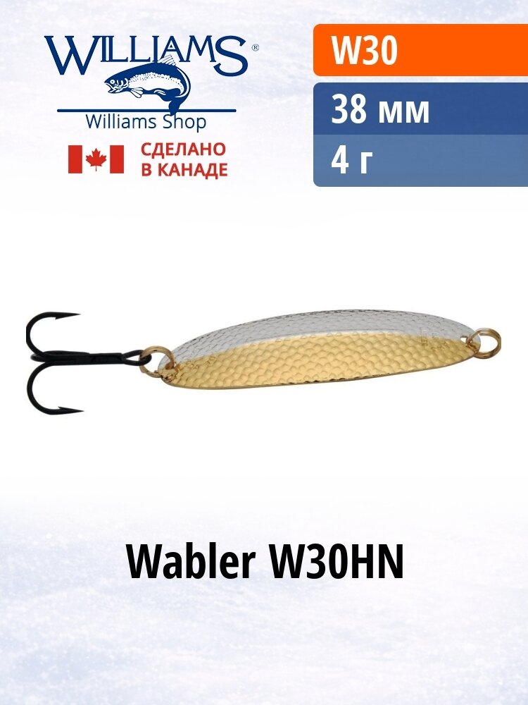 Блесна Williams Wabler W30HN 4г