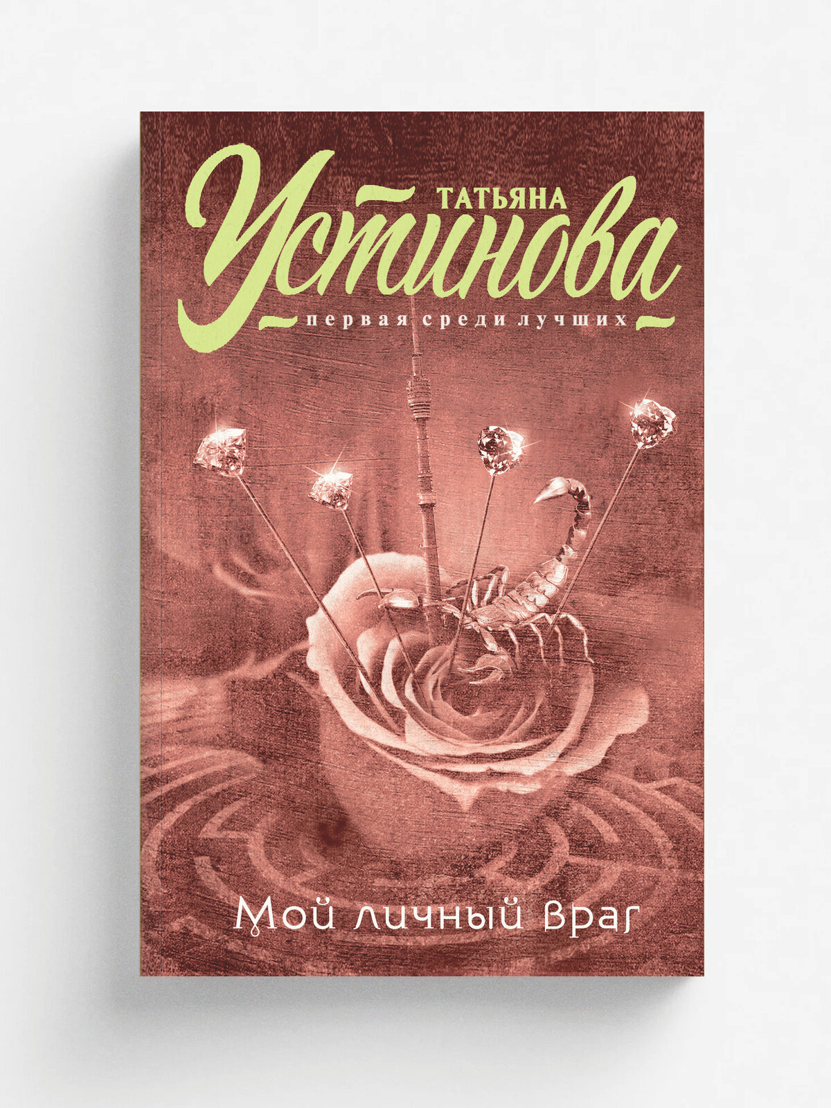 Мой личный враг