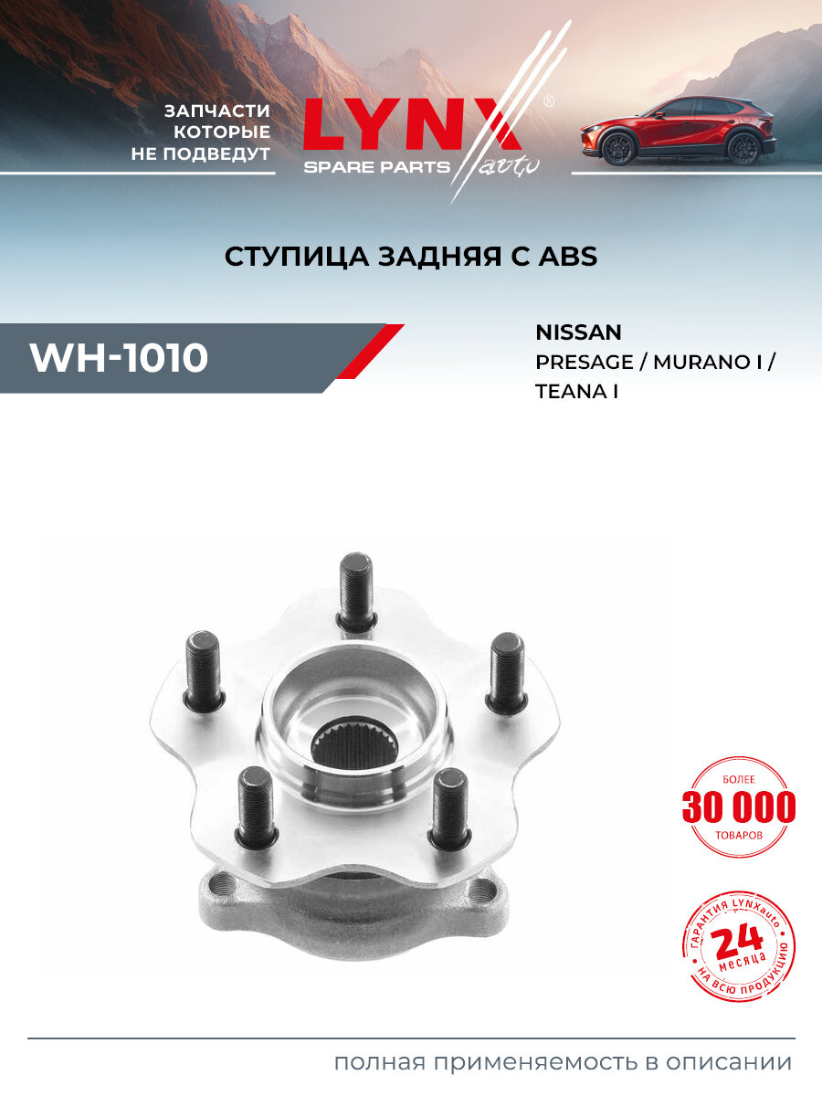 Ступица колеса задняя для NISSAN MURANO, PRESAGE, TEANA / BMW 3 / LYNXauto WH-1010