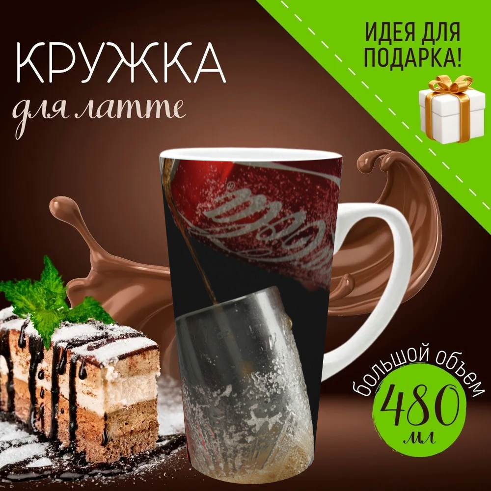 Кружка латте керамическая большая для чая и кофе с прикольным принтом "Напиток, кока кола, может" 500 мл.