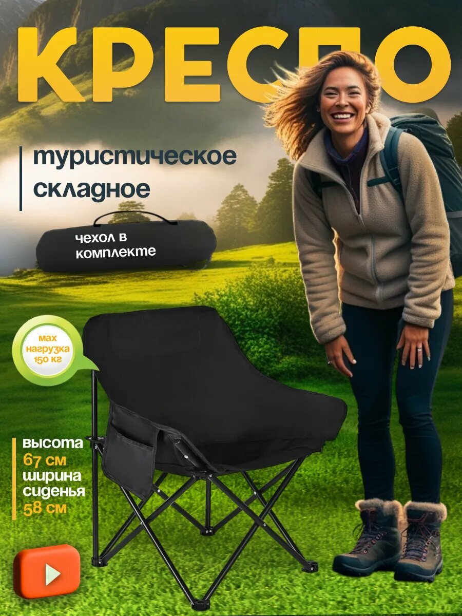 Туристическое кресло "Стул раскладной" , Материалы: металл, нейлон/пластик, нагрузка до 150кг, цвет черный