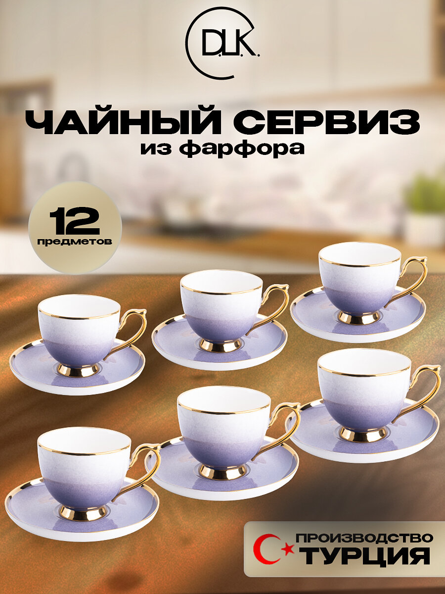 Чайный сервиз D.L.K, 6 чашек и блюдец, фарфоровый, голубой/фиолетовый, на 6 персон
