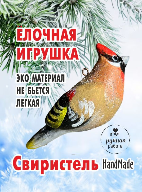 Елочная игрушка папье-маше «Свиристель»