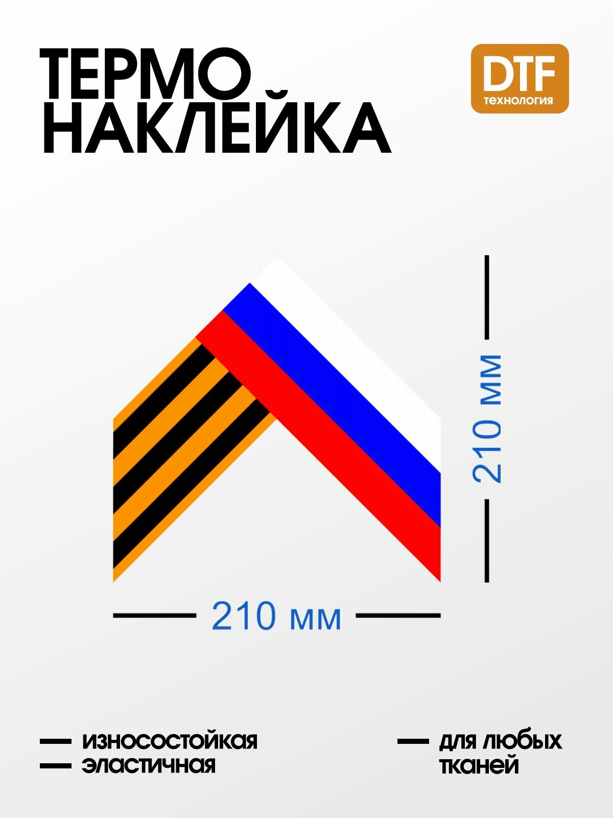 Термонаклейка на одежду DTF / Термоаппликация / Триколор георгиевская лента