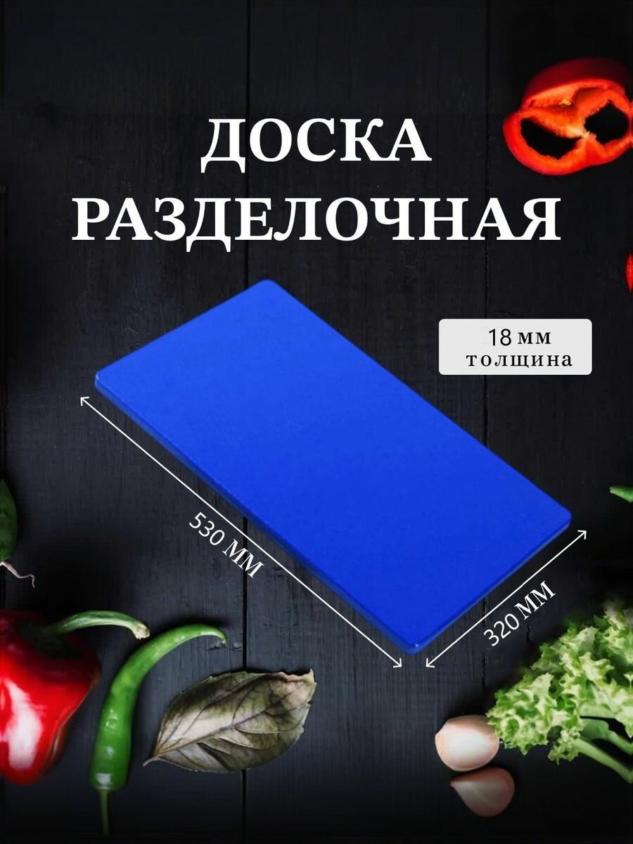 Доска разделочная пластиковая 530*325*18 мм синяя, профессиональная, универсальная, для кухни