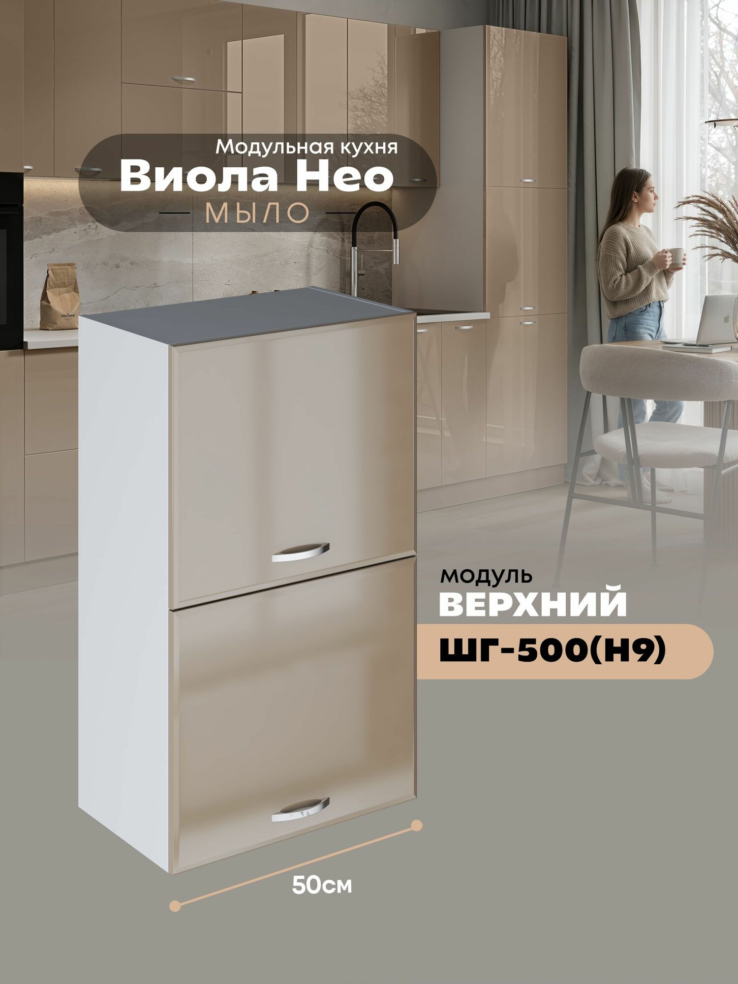Кухонный навесной модуль с откидными створками Виола Нео Мыло ШГ-500(Н9) (Кофе с молоком/Белый шагрень) высота 91,4см