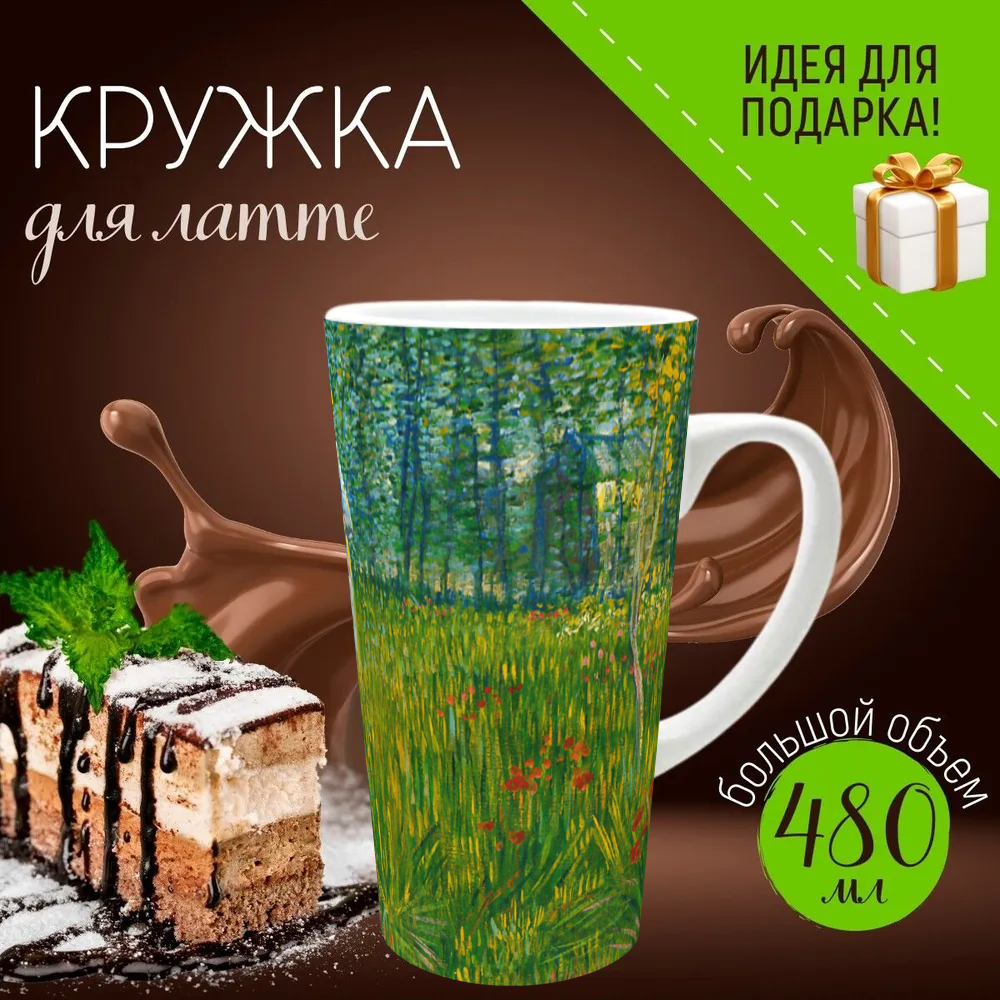 Кружка латте керамическая большая для чая и кофе с прикольным принтом "Винсент ван гог, изобразительное искусство, артистический" 500 мл.