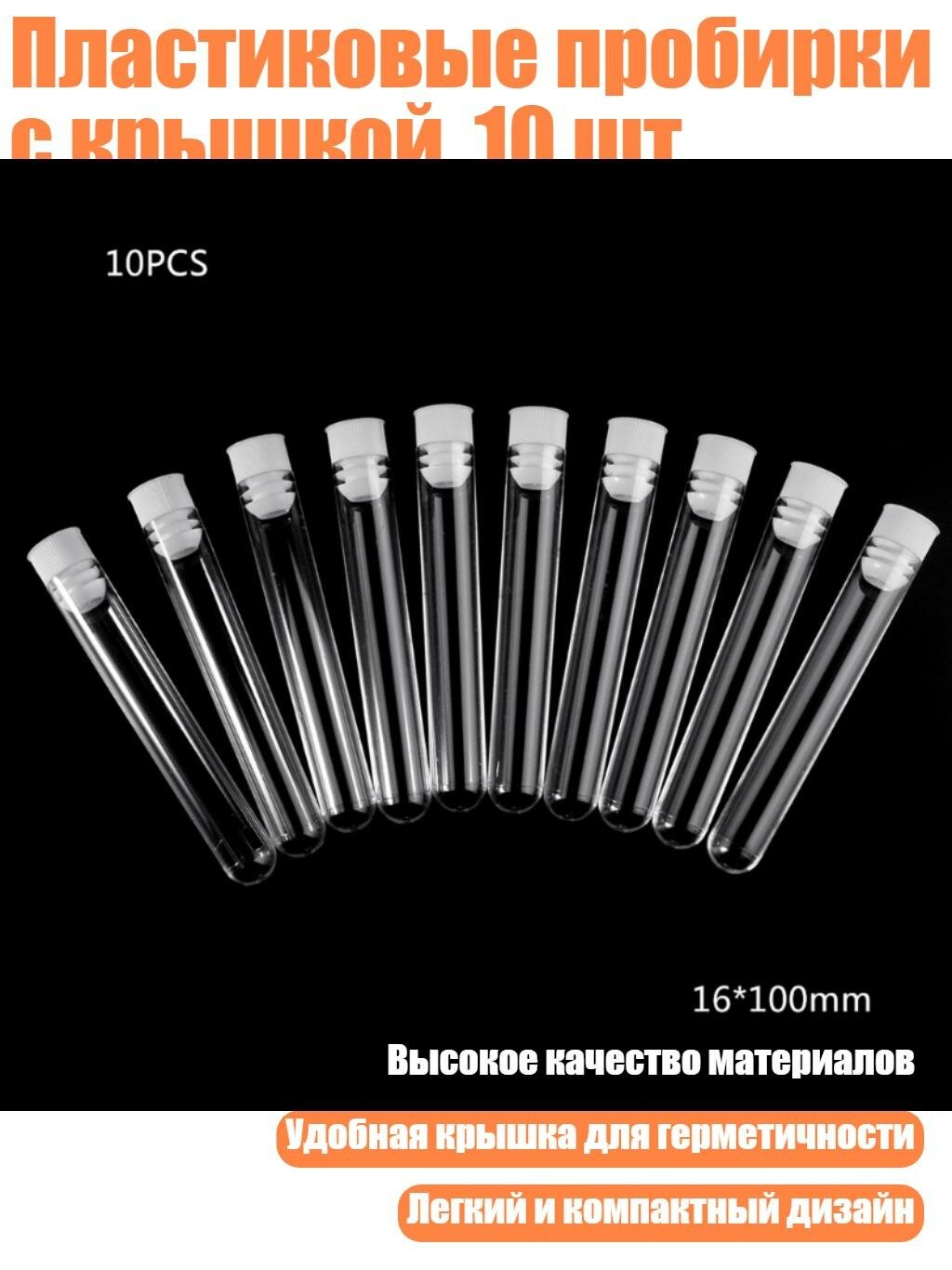Пластиковые пробирки с крышкой, 10 шт.