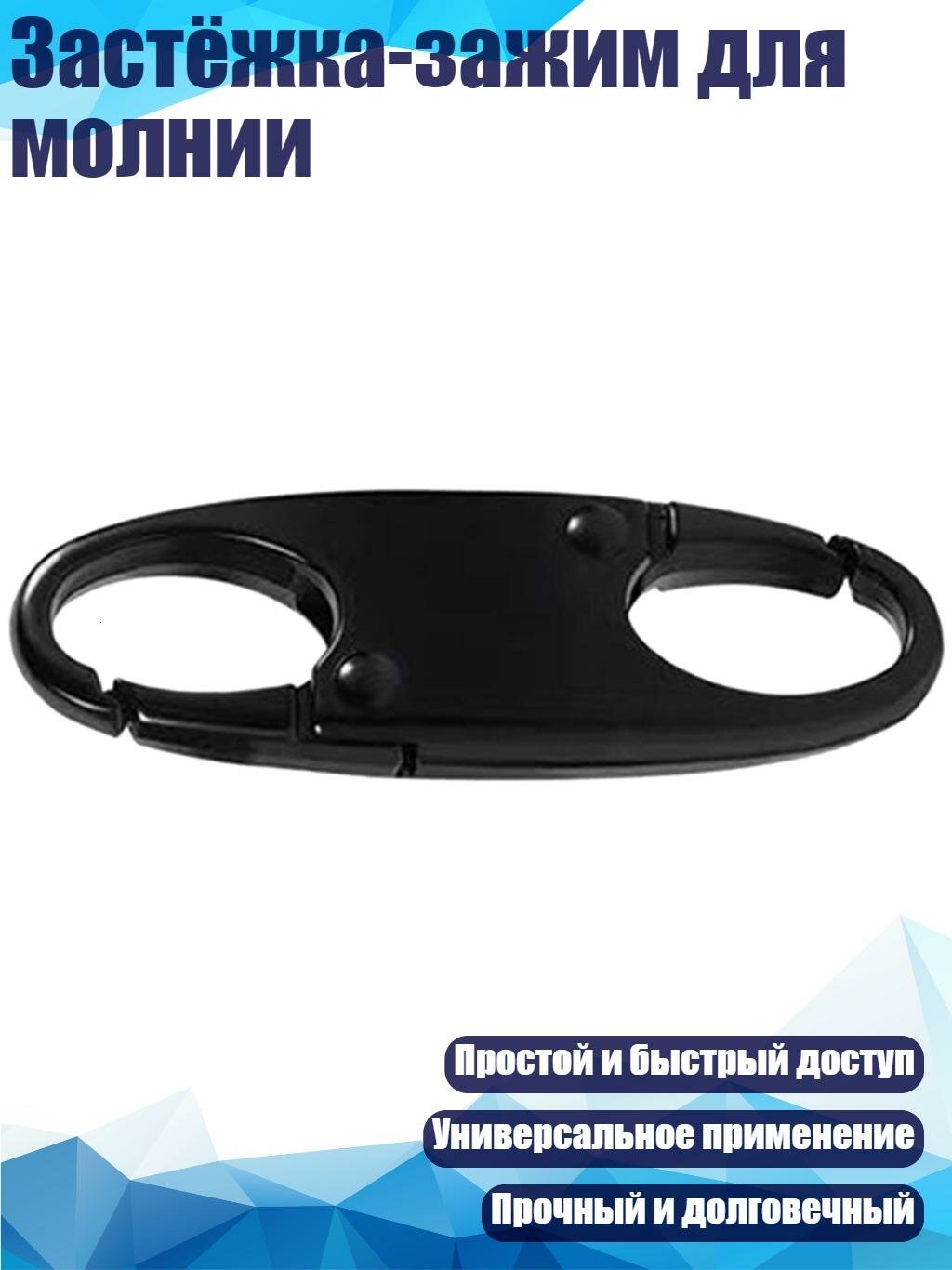 Застёжка-зажим для молнии, Черный