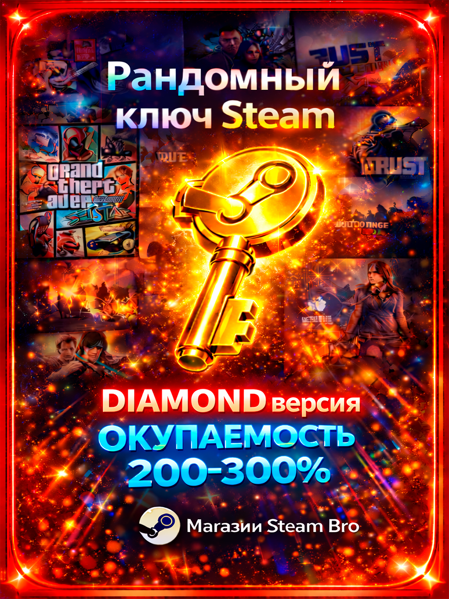 Случайная игра Steam | Рандомный ключ Стим | Случайный ключ Steam | DIAMOND версия