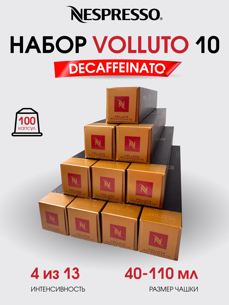 Набор кофе в капсулах для Nespresso Volluto Decaf 100 капсул