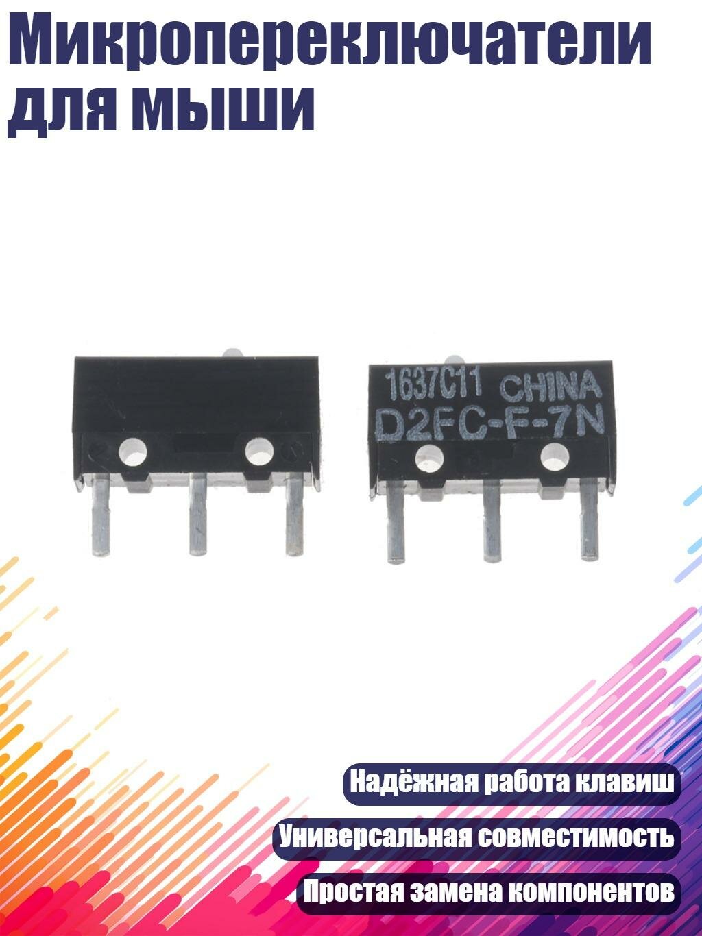 Микропереключатели для мыши