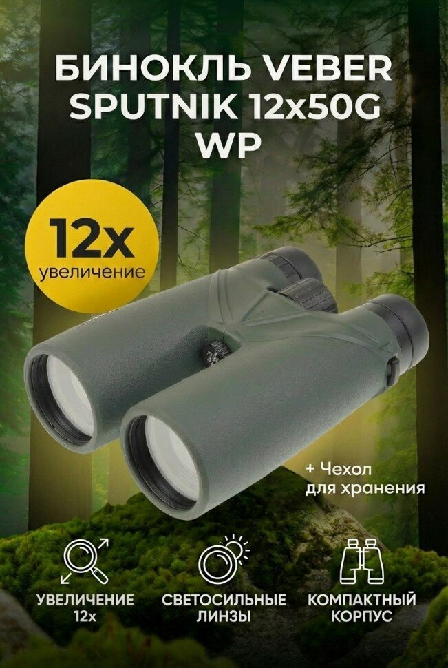 Бинокль Veber SPUTNIK 12х50G WP