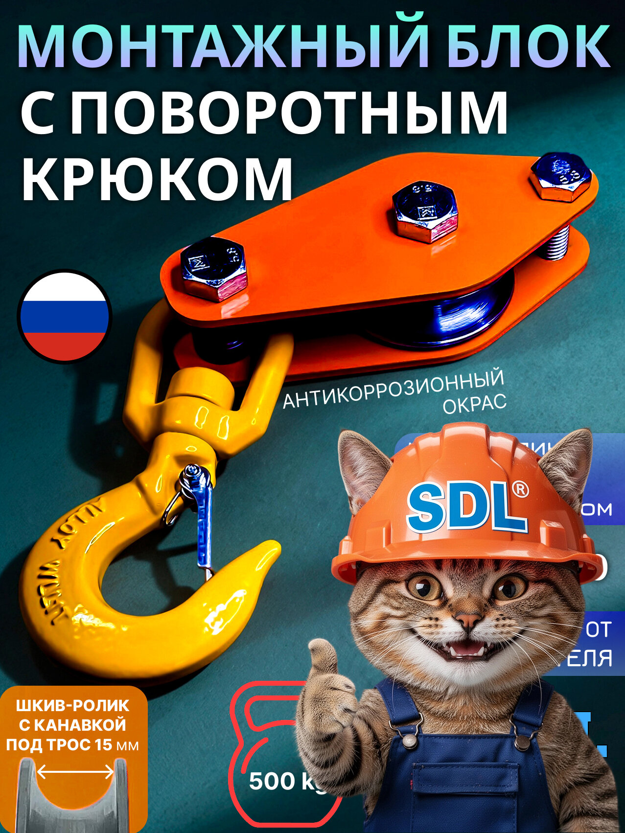 SDL блок монтажный для подъема и перемещения грузов с поворотным крюком ф60 мм. БМКП-60-SDL
