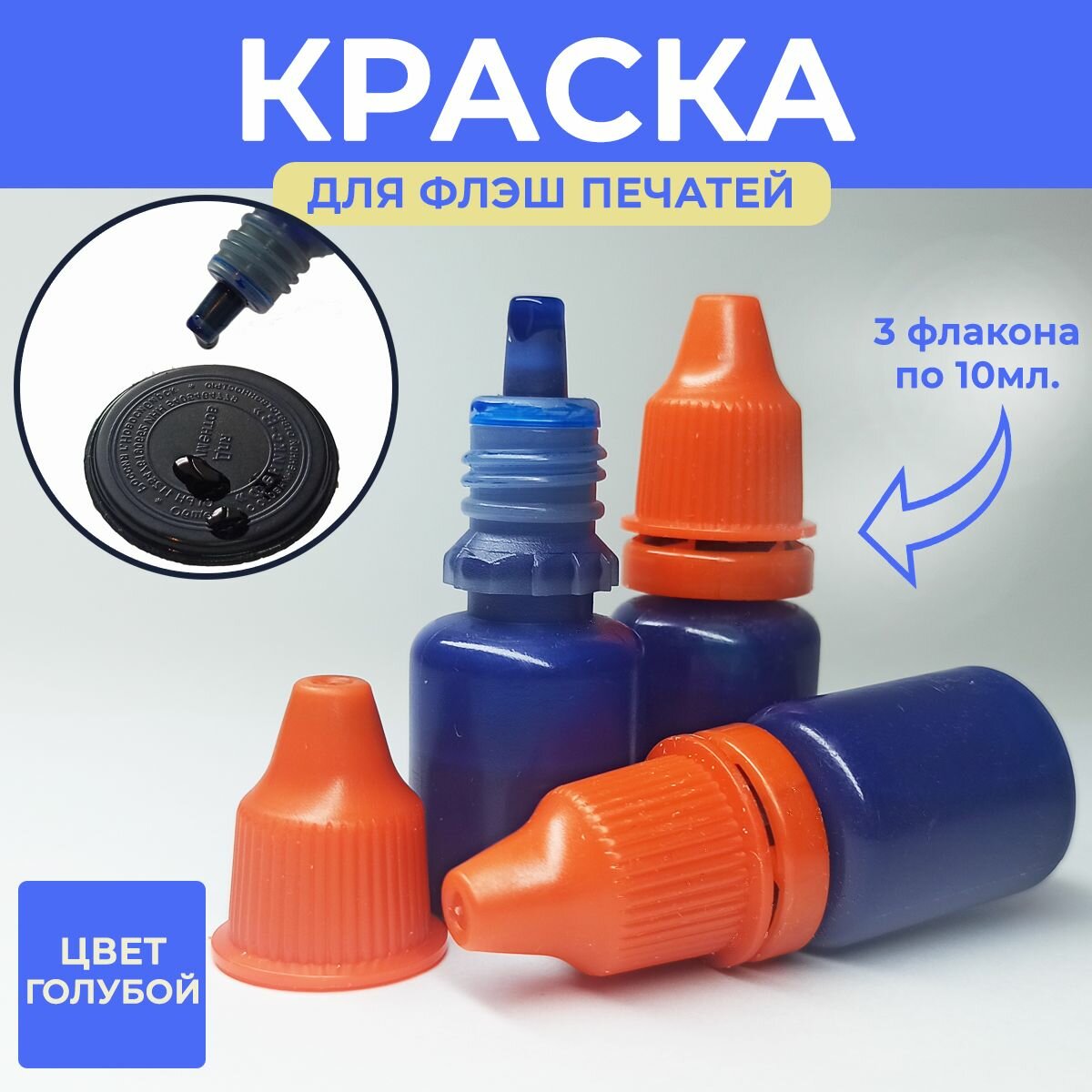Краска глубая для флеш печатей и нумераторов 30мл. (3 флакона по 10мл.) масляная,