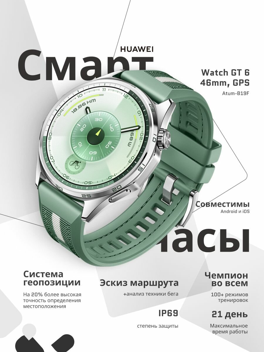 Смарт-часы Huawei Watch GT 6, Atum-B19W (46mm, GPS) Green