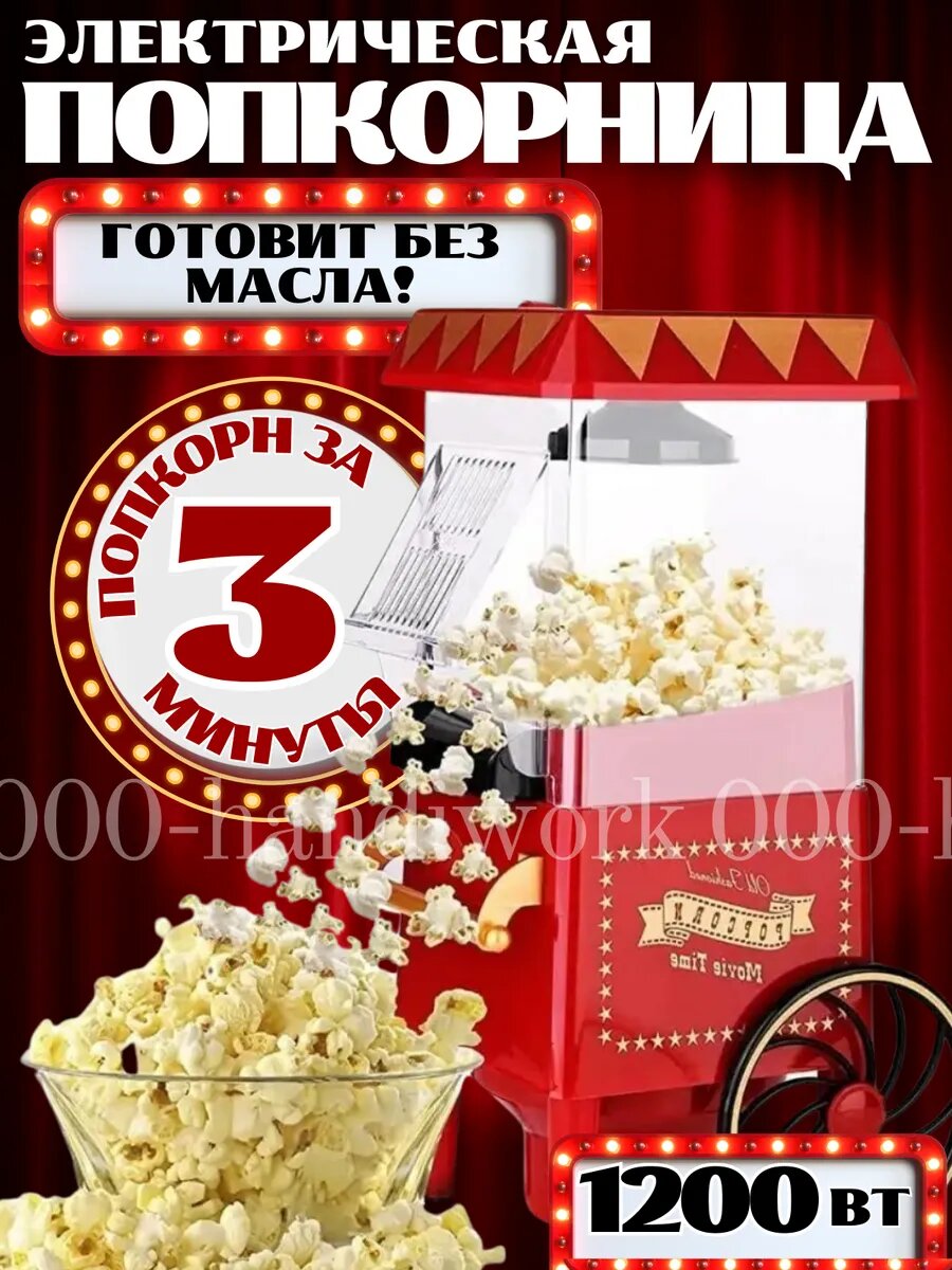 Попкорница ретро для дома, домашний аппарат для приготовления попкорна
