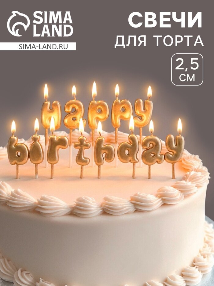 Свеча в торт «С днём рождения», розовое золото, 1.5×2.5 см