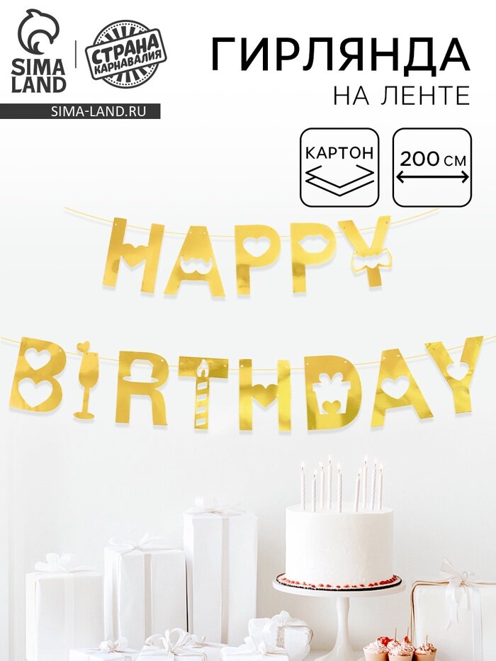 Гирлянда на ленте «Happy Birthday», золото, 200 см