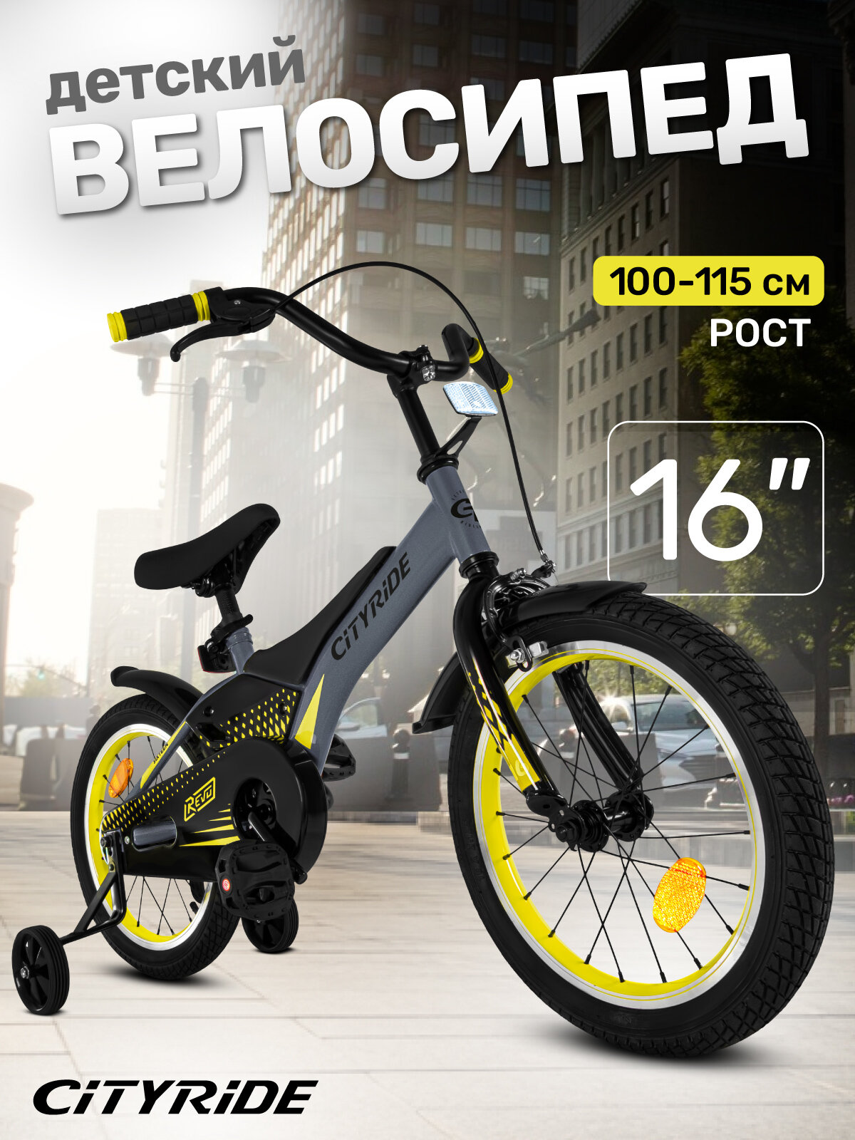 Велосипед детский двухколесный CITYRIDE REVO, диаметр колес 16", страховочные колеса, CR-B2-0516GY