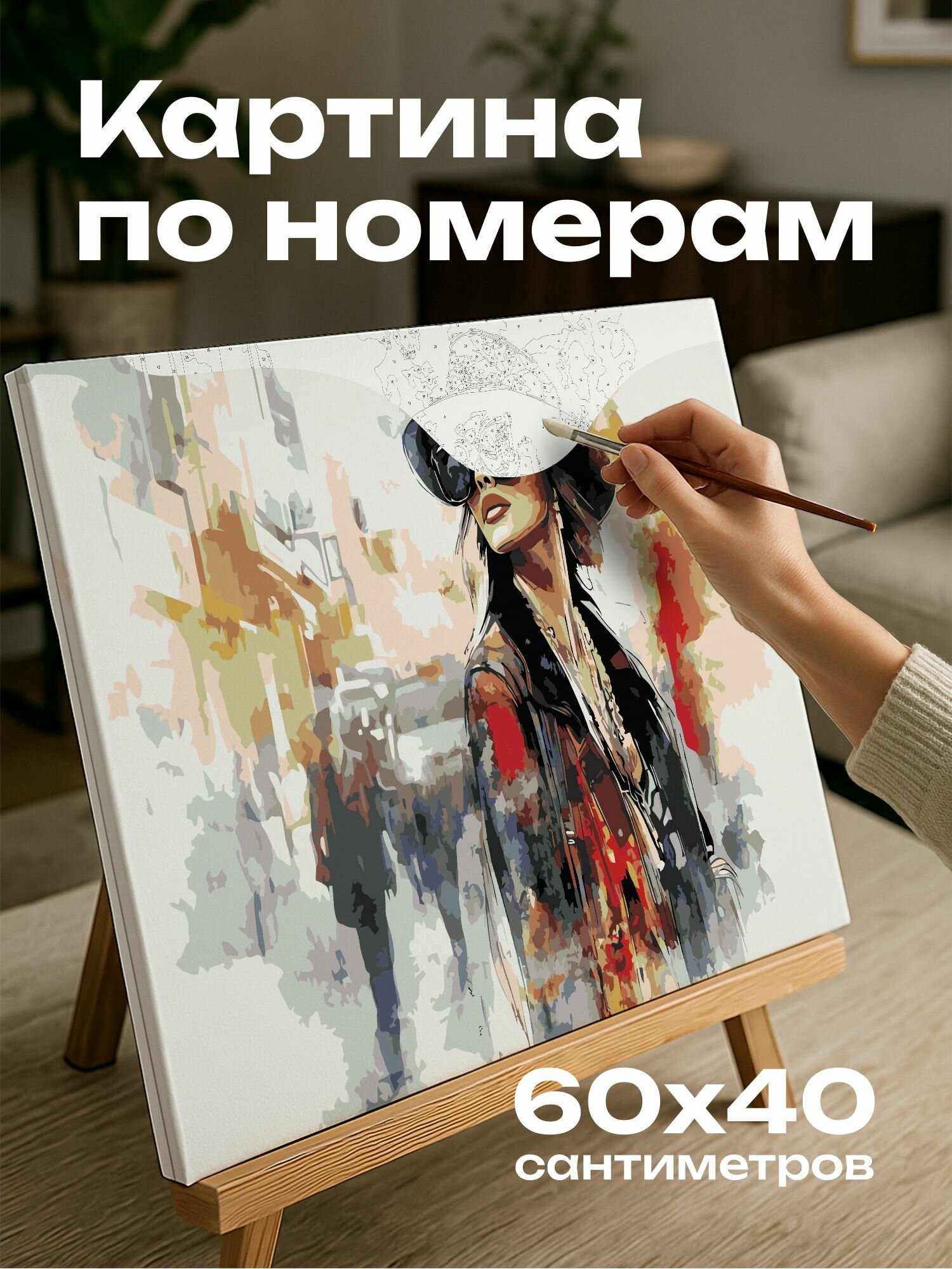 Картина по номерам 60x40 см, модница, акварель, шумный город, шикарный наряд, аксессуары, энергия, уличный стиль
