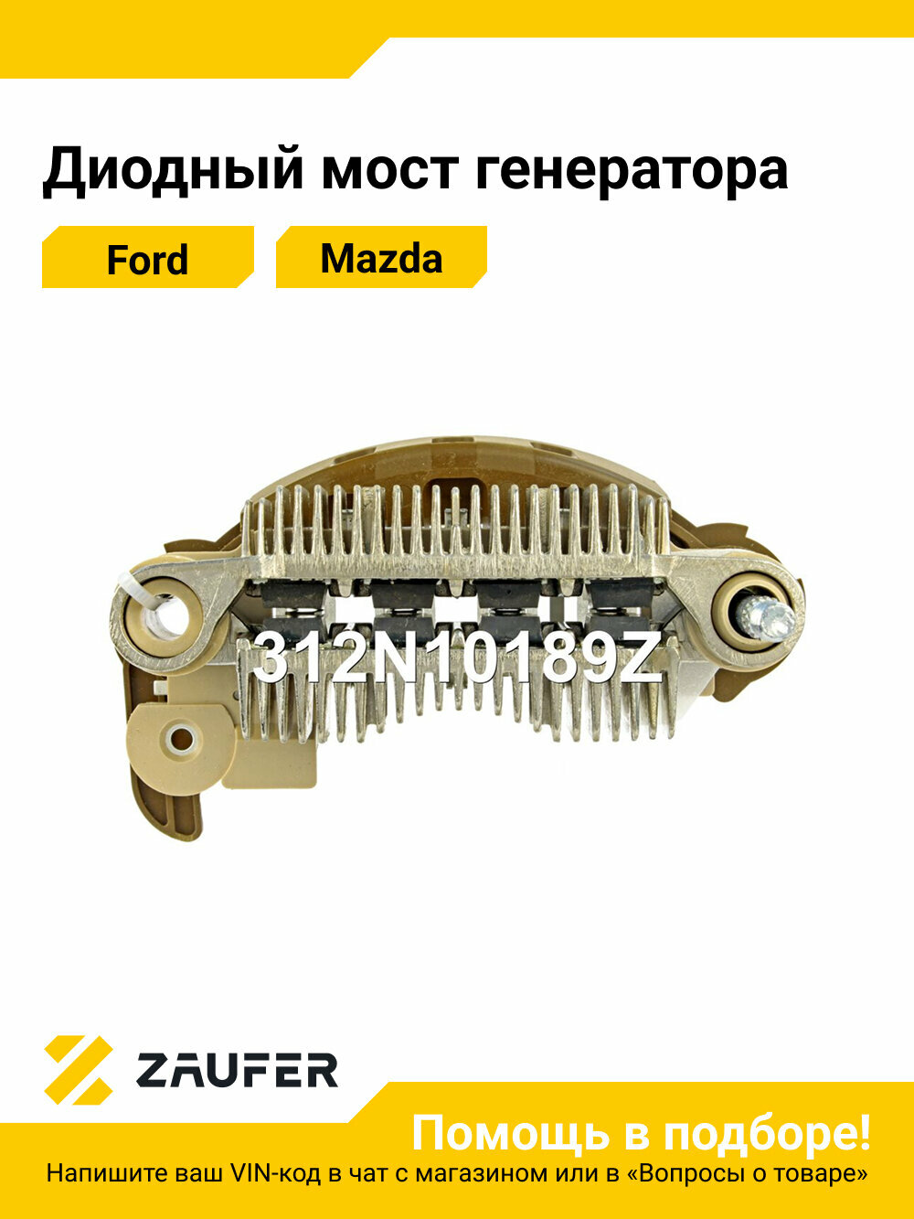 Диодный мост генератора Ford Fiesta, Fusion (Форд Фиеста, Фьюжен) / Mazda 2 (Мазда 2)