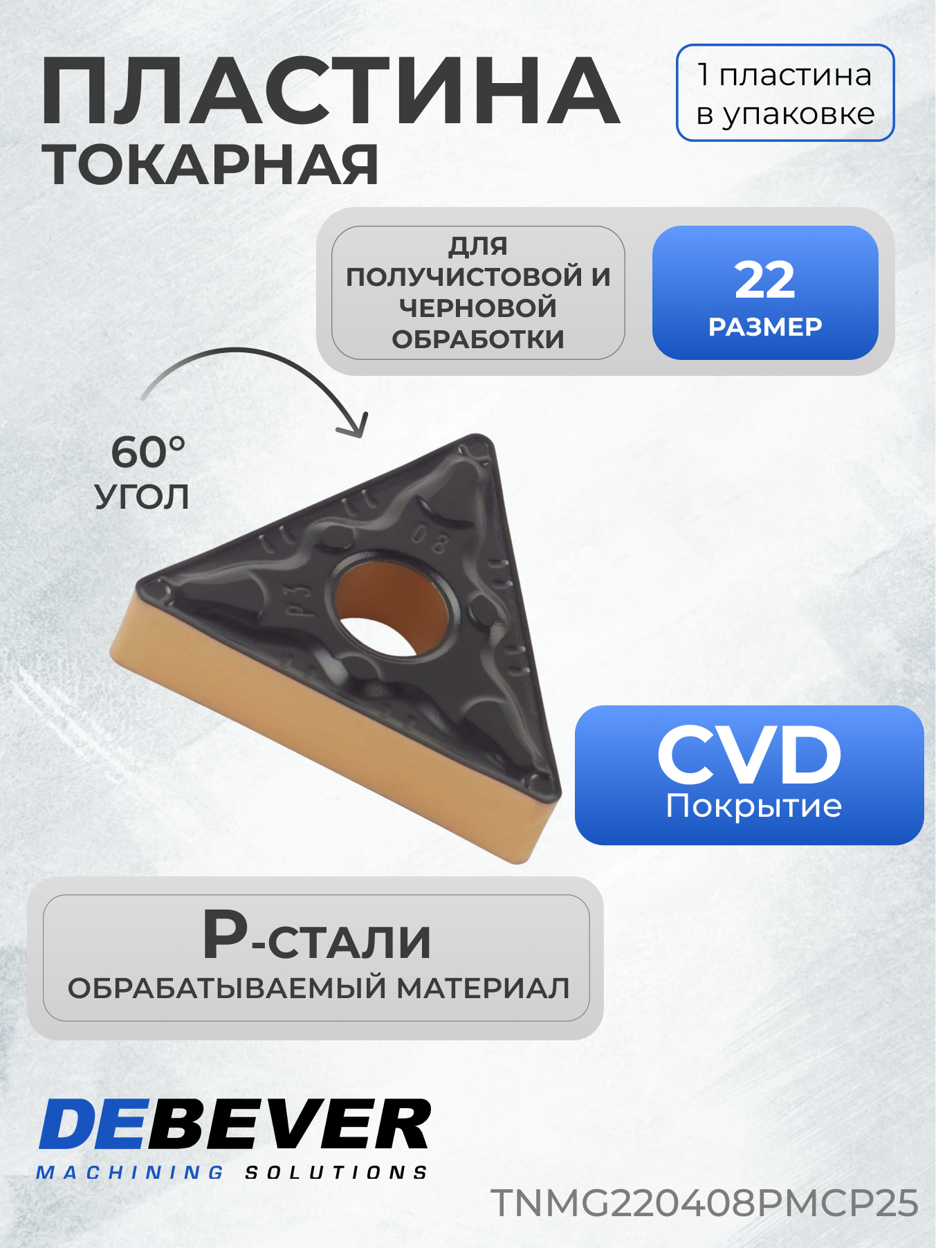 Debever Machining Solutions Пластина твердосплавная токарная TNMG220408-PM CP25 TNMG220408PMCP25