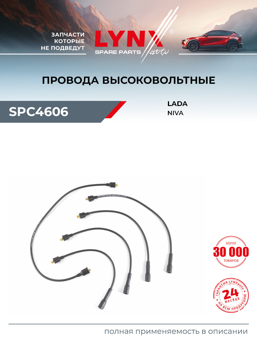 Комплект высоковольтных проводов (класс F) LYNXauto SPC4606
