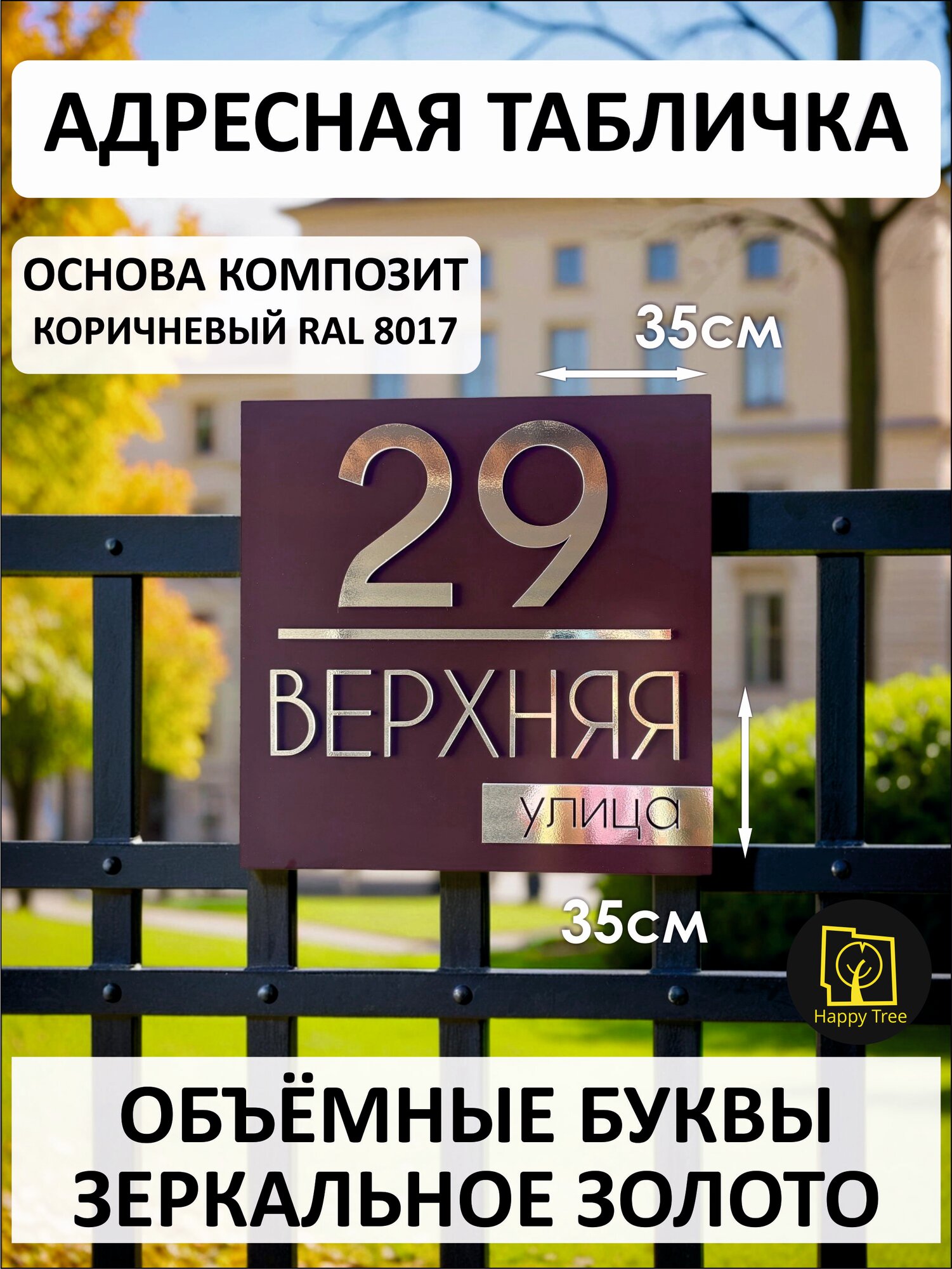 Адресная табличка на здание с объёмными буквами, Happy Tree, коричневая с зеркальным золотом 35х35см, для улицы