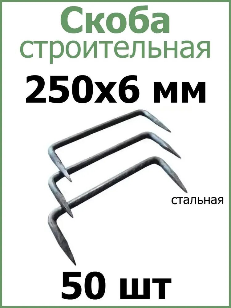 Скоба строительная 250 мм x 6 мм 50шт