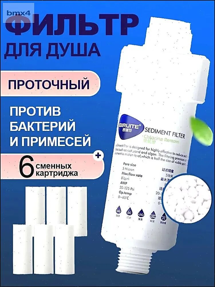 Фильтр для душа +6 картриджа от хлора и ржавчины